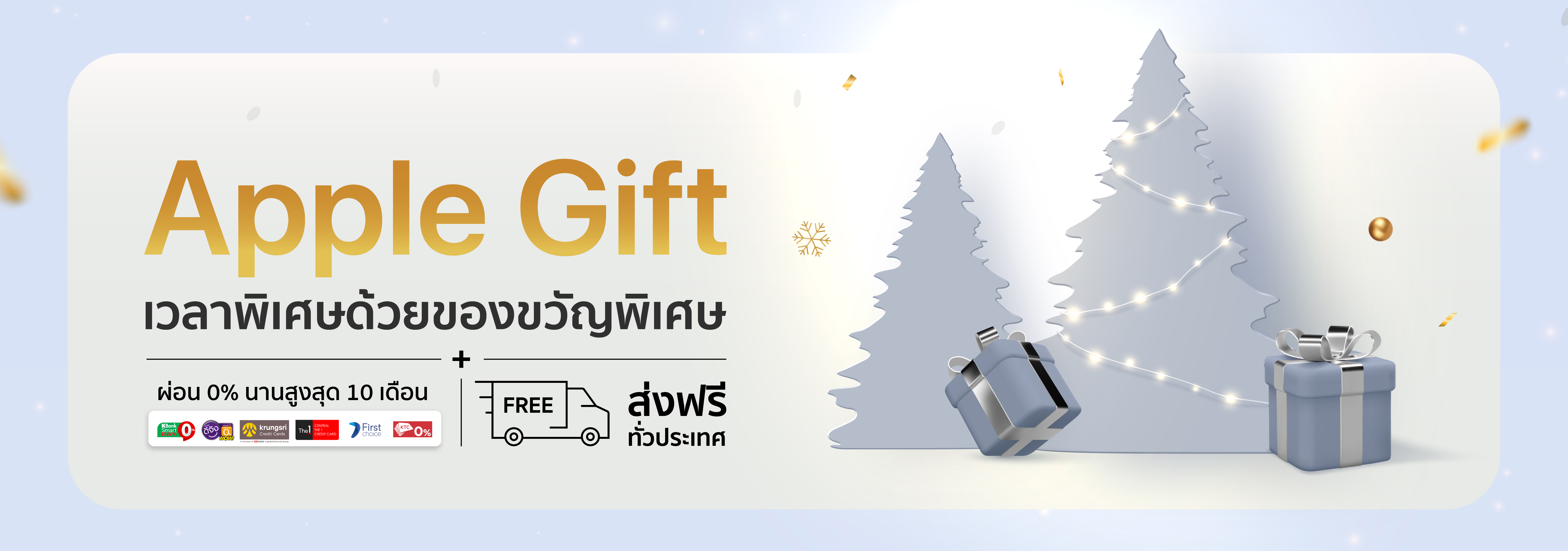 Apple Gift ให้ช่วงเทศกาลนี้เป็นช่วงเวลาของทุกคน