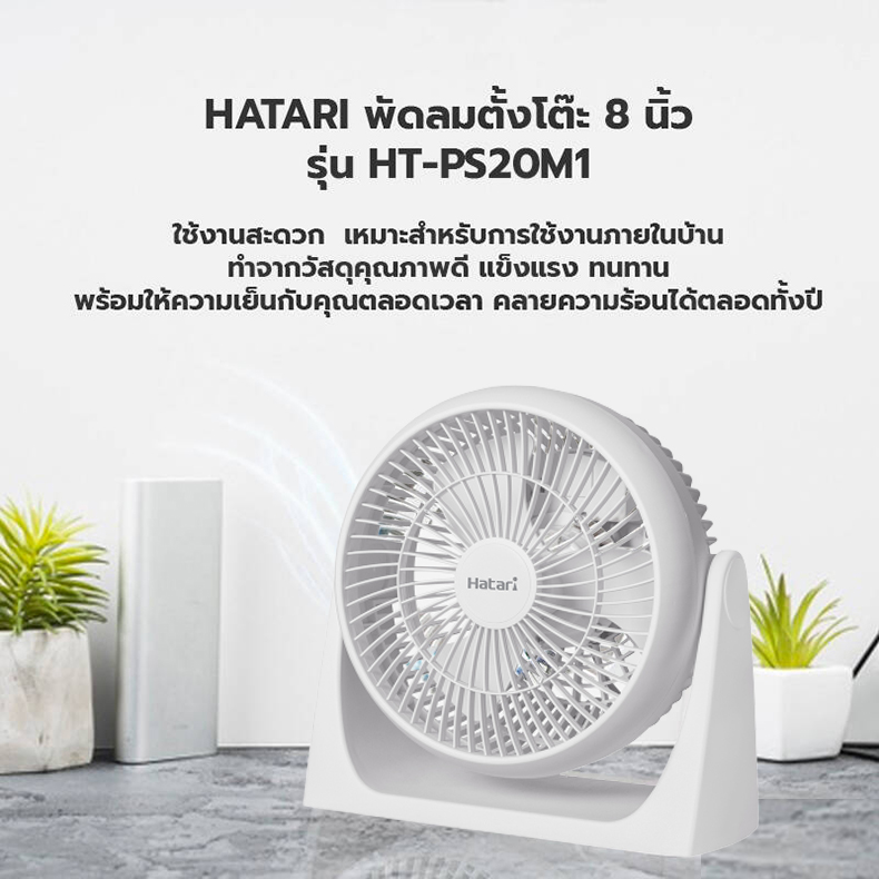 พัดลมตั้งโต๊ะ 8 นิ้ว HATARI รุ่น HT-PS20M1 White