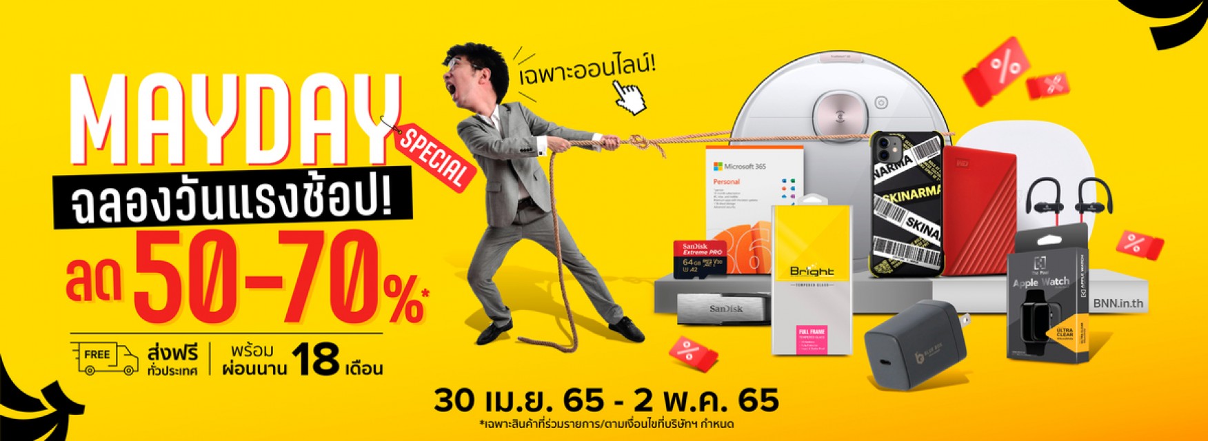 MAYDAY SPECIAL ฉลองวันแรงช้อป!