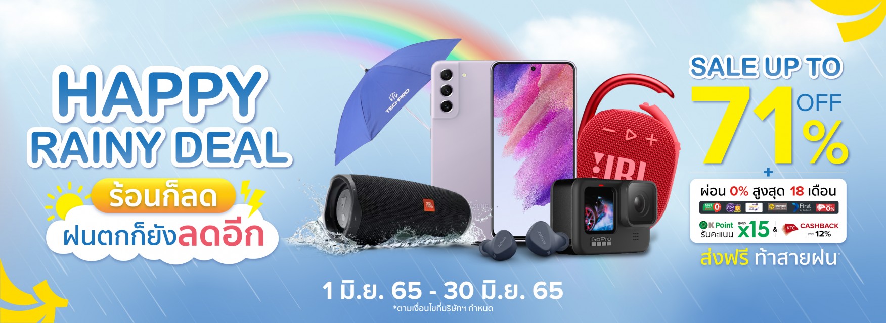 Happy Rainy Deal ช้อปหรรษารับหน้าฝน