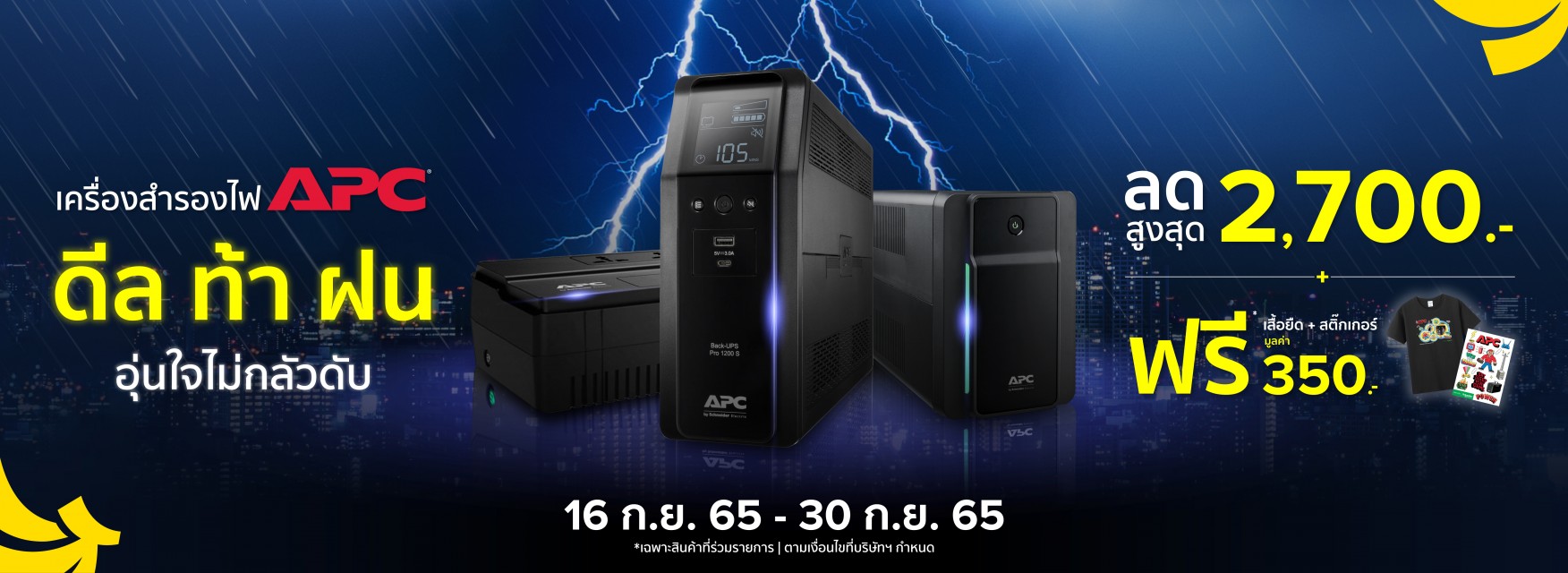 เครื่องสำรองไฟ APC ลดท้าฝน