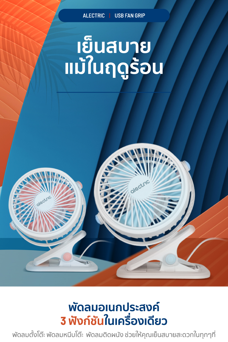 พัดลมที่หนีบ ALECTRIC USB Fan Grip Blue | Education Studio7
