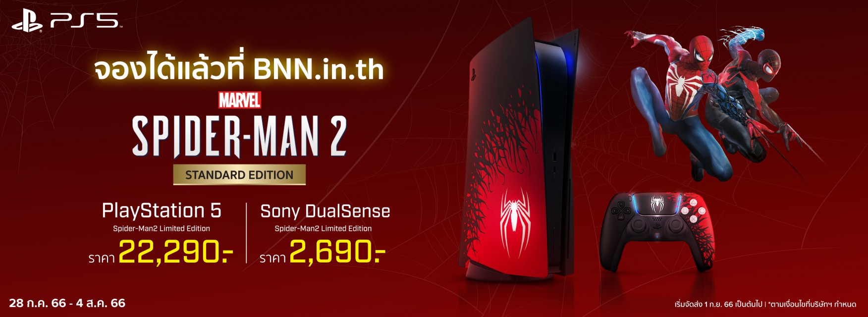 PlayStation 5 Spider Man2 Limited Edition จองล่วงหน้าได้แล้ววันนี้!