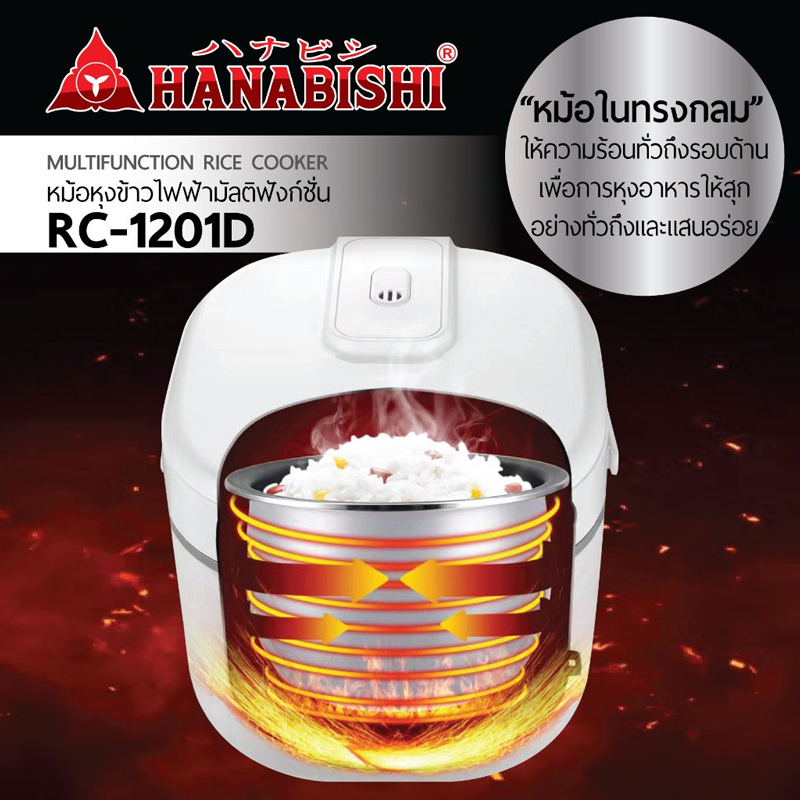 หม้อหุงข้าวดิจิตอล HANABISHI 1.2 ลิตร รุ่น RC-1201D