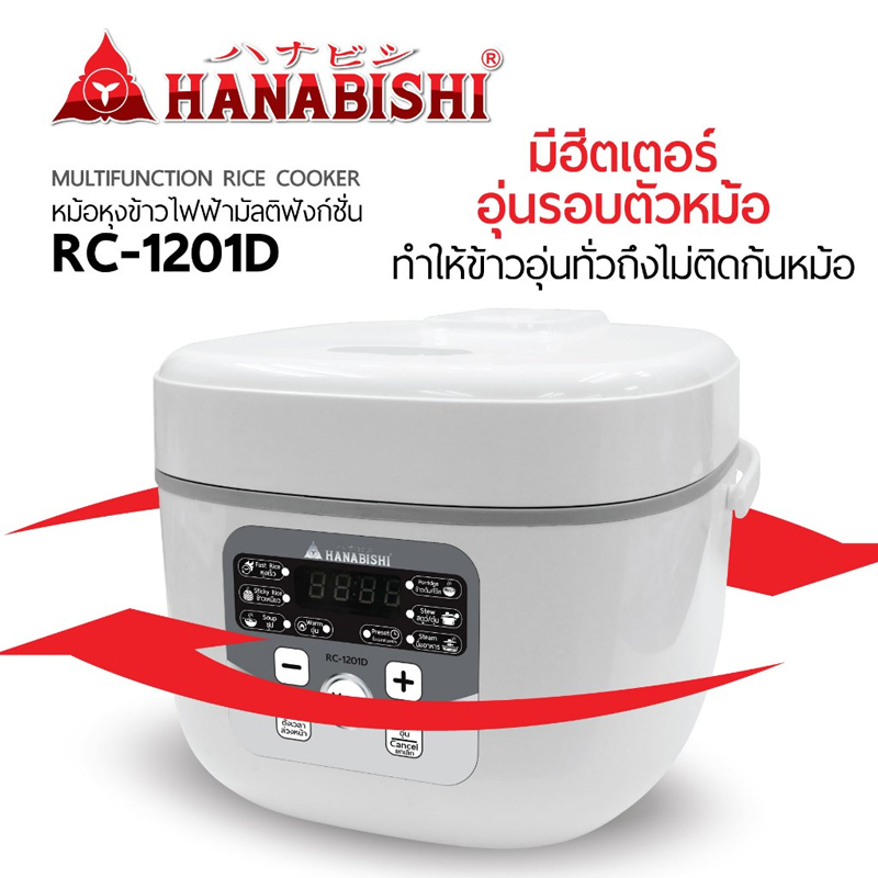 หม้อหุงข้าวดิจิตอล HANABISHI 1.2 ลิตร รุ่น RC-1201D