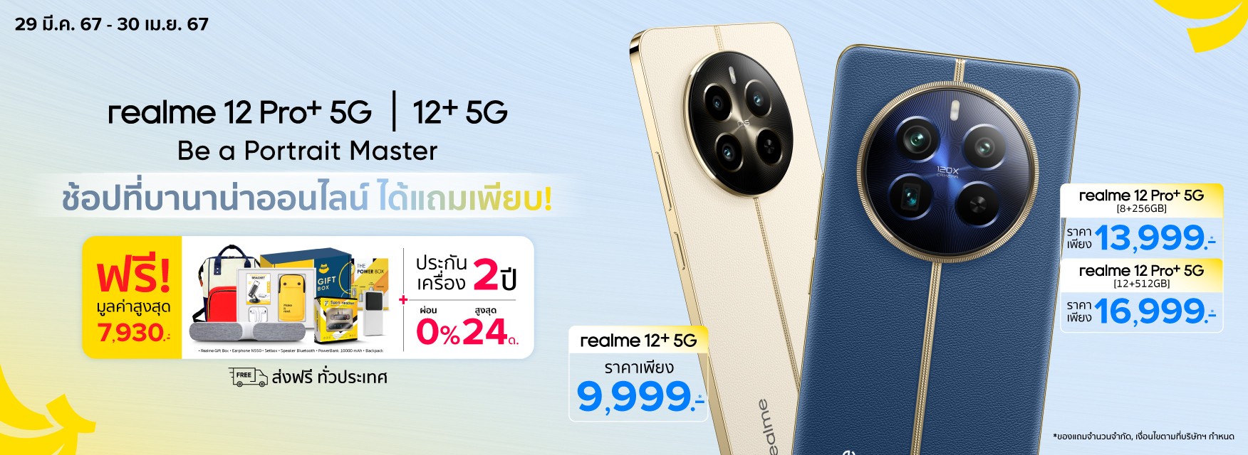 Realme 12 Pro+ และ Realme 12+ ภาพสวย เกินราคา BaNANA Online