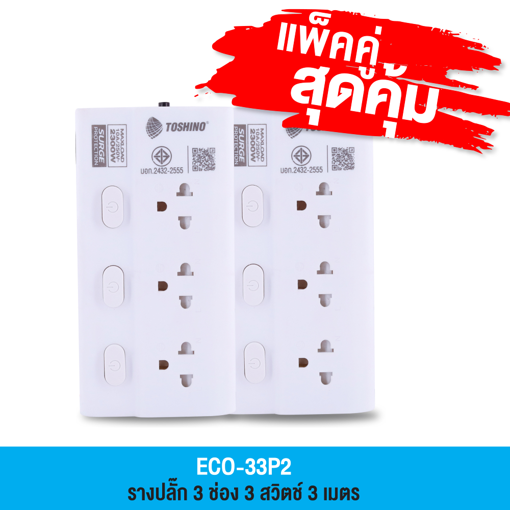 ปลั๊กไฟ Toshino TIS Plug 3 Way 3 Switch 3M. Pack 2 ECO-33P2